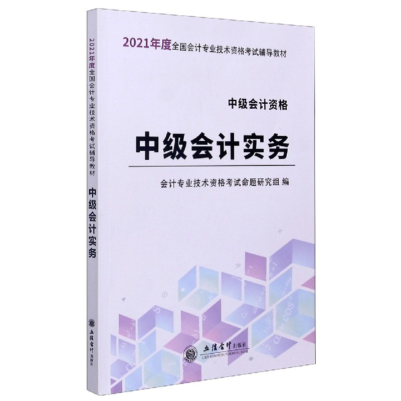 中级会计实务(中级会计资格2021年度全国会计专业技术资格考试辅导教材)