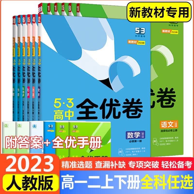 2024版新教材五三全优卷高中高一高二选择性必修一二三试卷全套53全优卷数学物理化学生物地理政治同步单元综合测试卷必刷题 [人教版]数学A版 必修第二册