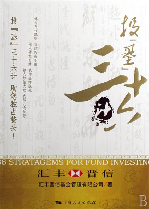 投“基”36计【好书，下单速发】