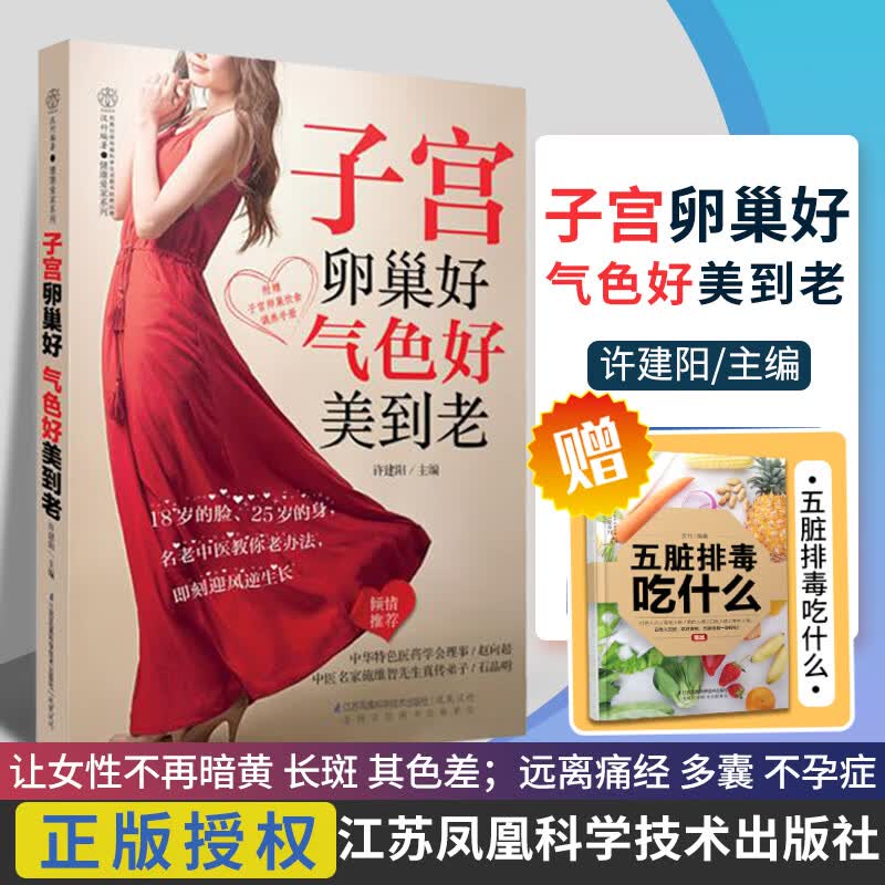 子宫卵巢好气色好美到老女性养生书籍卵巢保养书女人养生书籍女性养生食谱中医养生书籍保养书位图人体经络位