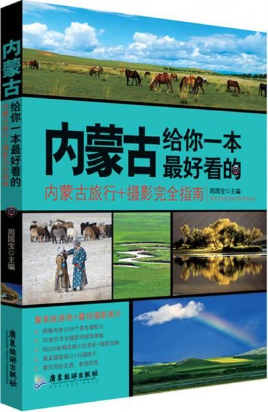 内蒙古，给你一本好看的内蒙古旅行+摄影完全指南9787807665656