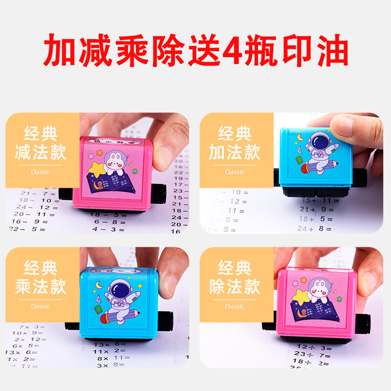 加减法滚动印章100以内乘除数学练习题小学生孩子滚轮滚筒20随机全自动出题算数神器快速口算教学的数字 加减乘除4个装(送4瓶墨水)