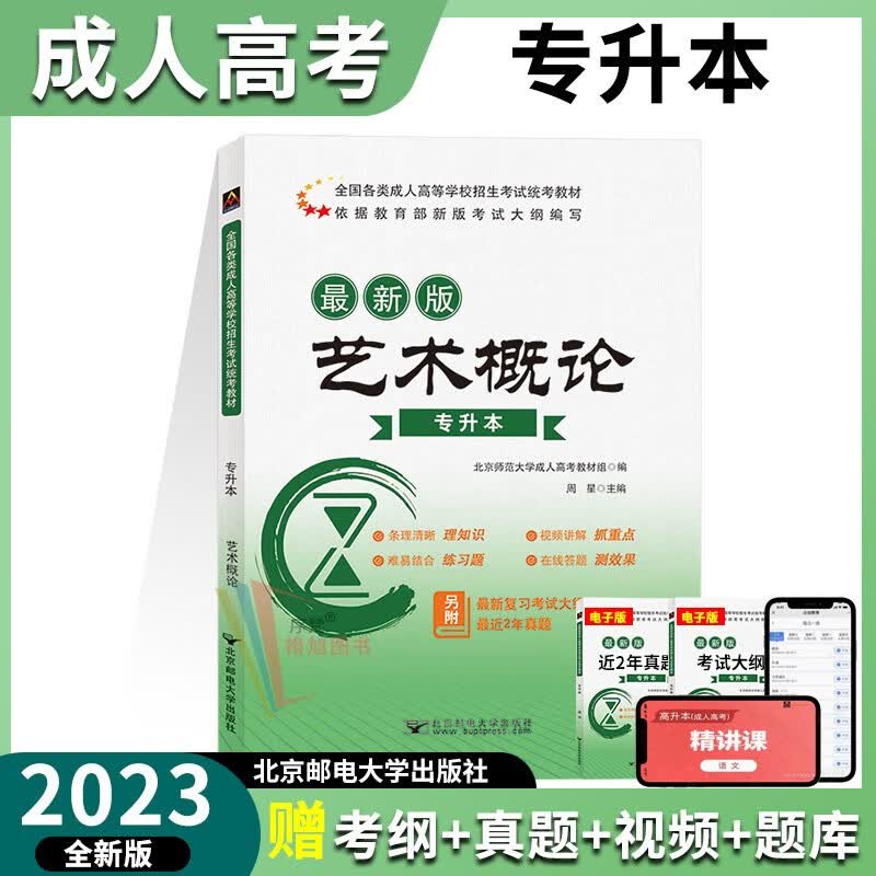 北邮 成考专升本2023年成人高考高中起点升本·专科 艺术概论 教材（单本）
