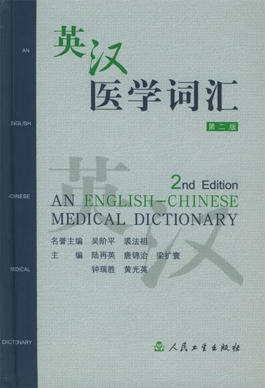 英汉医学词汇 陆在英【书】