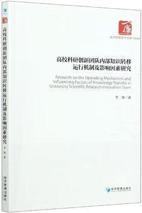 高校科研创新团队内部知识转移运行机制及影响因素研究 李锋著 经济管理出版社