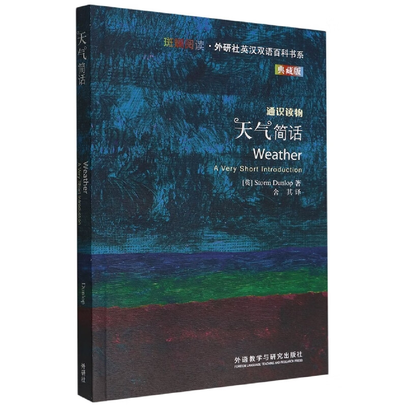 天气简话(斑斓阅读.外研社英汉双语百科书系典藏版)