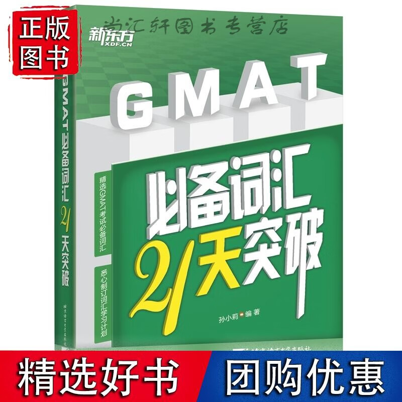 GMAT词汇21天突破