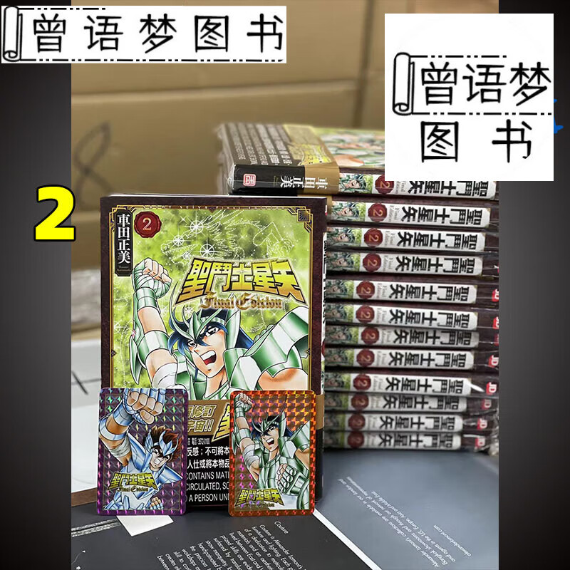圣斗士星矢 FINAL Edition 2 车田正美 玉皇朝 漫画书 香港