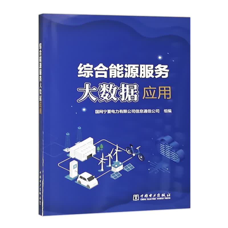 综合能源服务大数据应用