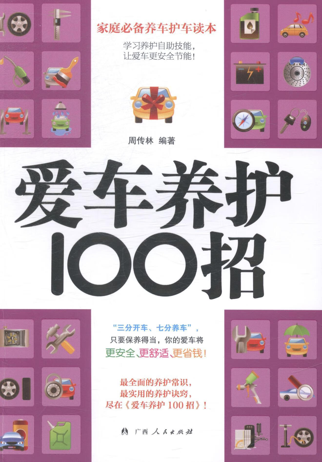 全新现货 爱车养护100招 9787219089125 周传林 广西人民出版社 家居 汽车车辆保养