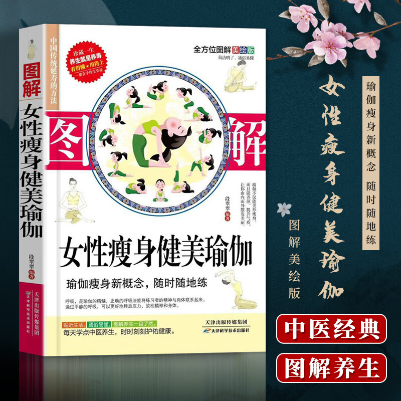 图解女性健美瑜伽 瑜伽初学者快速入门书籍瑜伽基本常识基础指南 1