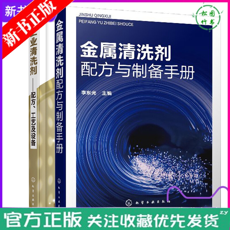 金属清洗剂配方与制备手册+工业清洗剂 配方工艺及设备 除垢剂金属清洗表面处理技术配方生产加工技术 清