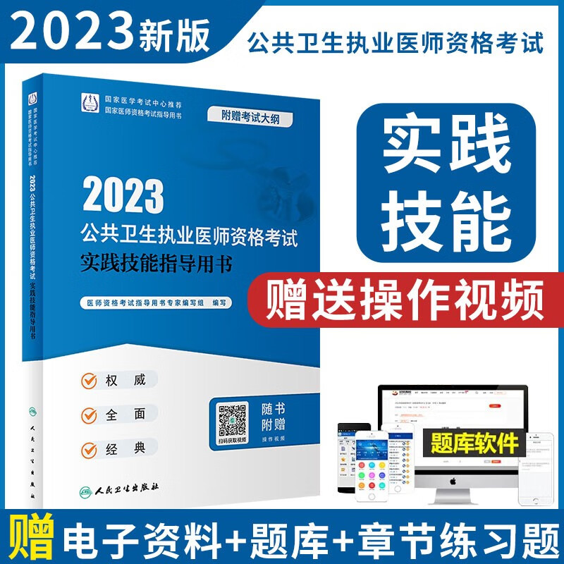2023公共卫生执业医师资格考试实践技能指导用书（配增值）