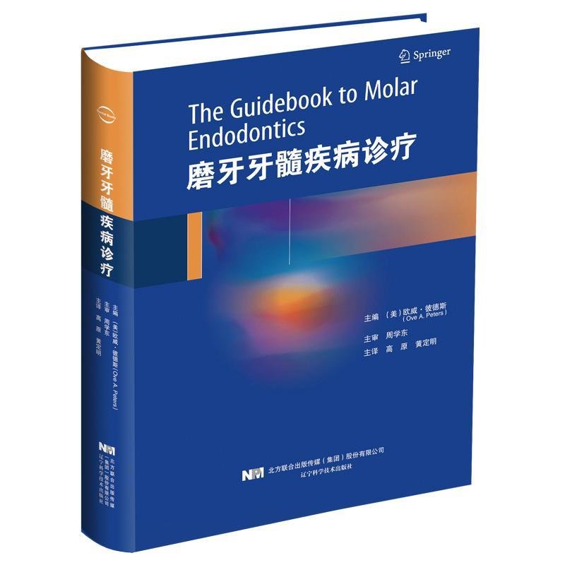 磨牙牙髓疾病诊疗医学9787559111364