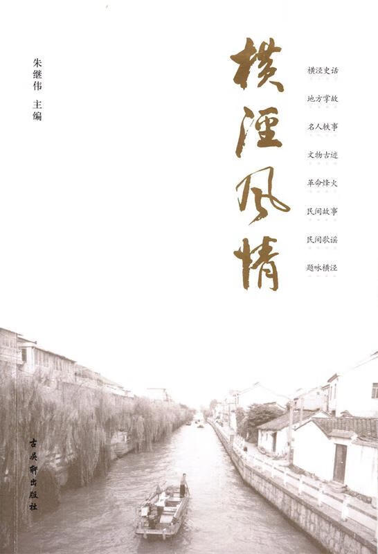 横泾风情