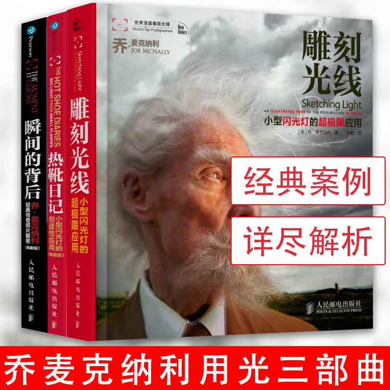 乔麦克纳利用光三部曲 热靴日记+雕刻光线+瞬间的背后 摄影书籍入门教材静物风光构图书教程拍摄摆姿艺术 摄摆姿艺术