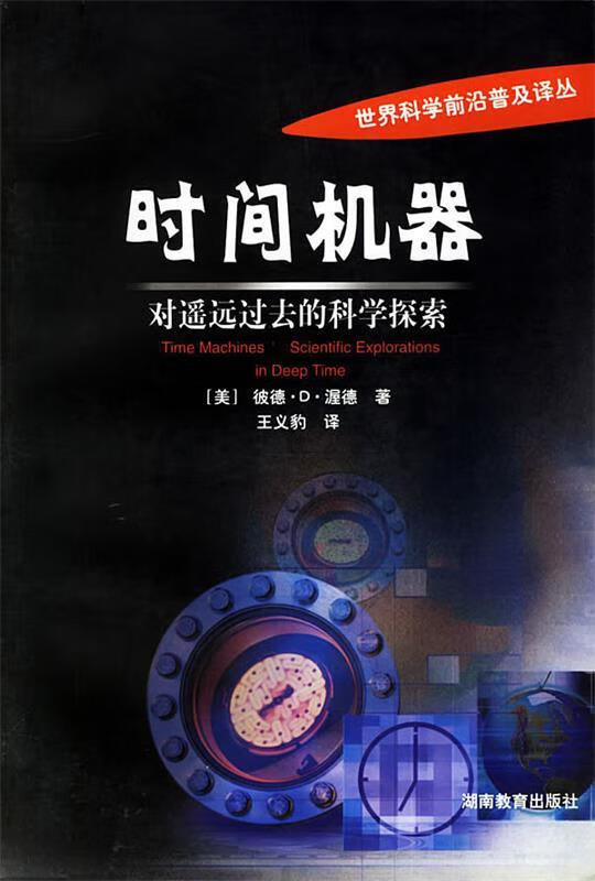 时间机器：对遥远过去的科学探索 (美)渥德,王义豹 9787535536587