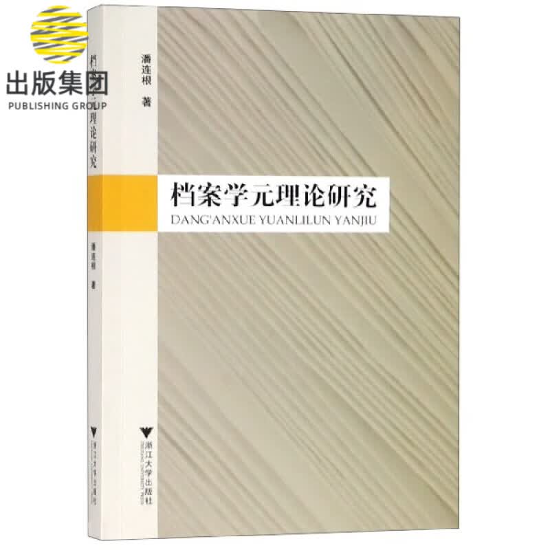 档案学元理论研究