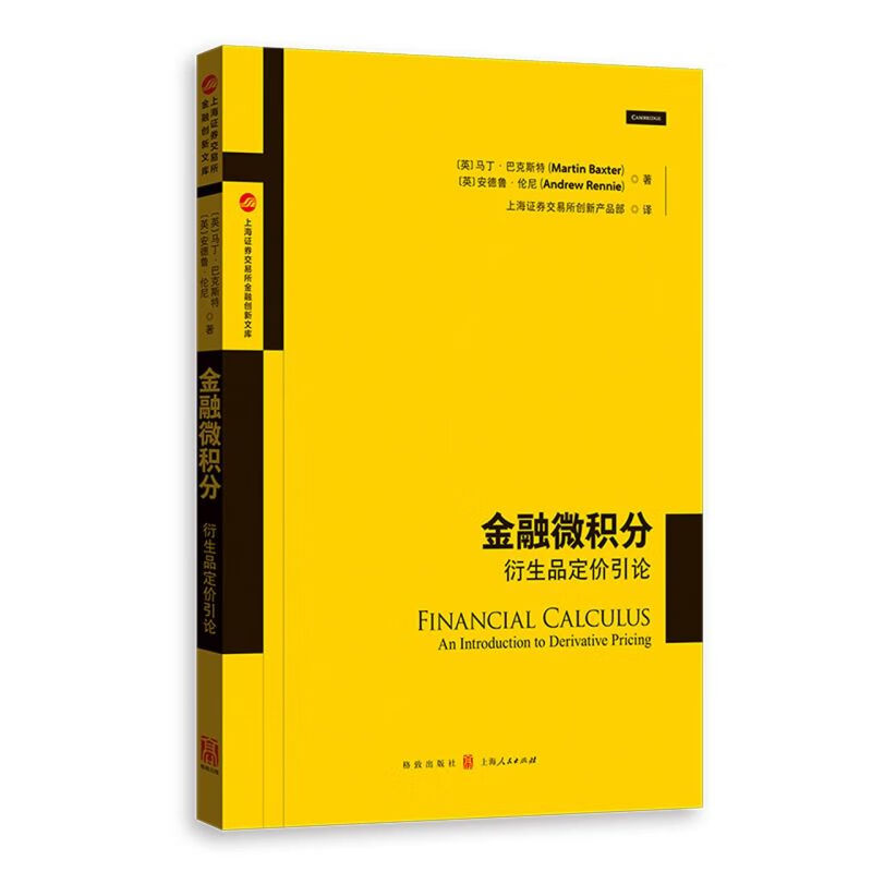 【旗舰店官网】 金融微积分(衍生品定价引论)/上海证券交易所金融创新文库 (英)马丁·巴克斯特//安德鲁·伦尼 上海人民出版社