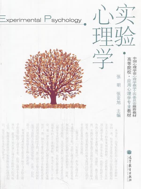 实验心理学 张明,张亚旭 主编【好书，下单速发】