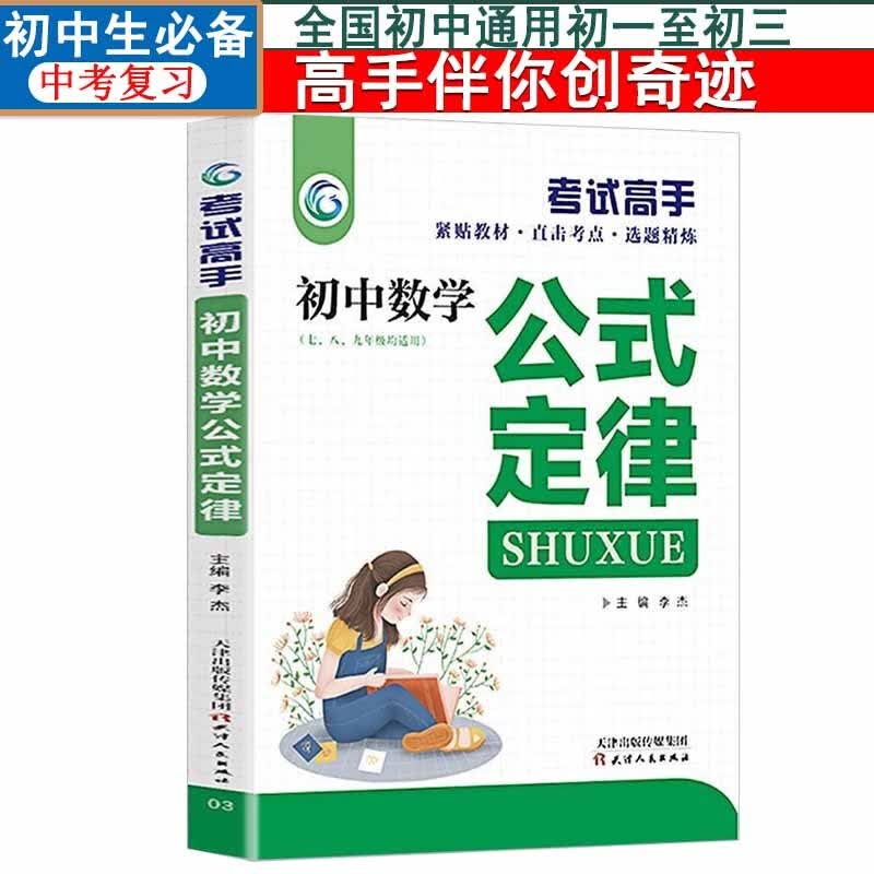 考试高手】初中数学公式定律手册大全天天背精选真题解题技巧初中七八九年级全国通用初一初二初三中学生提分技巧专项训练辅导书