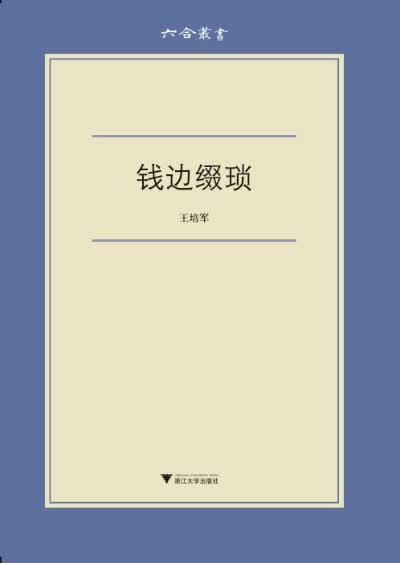 钱边缀琐【特惠】