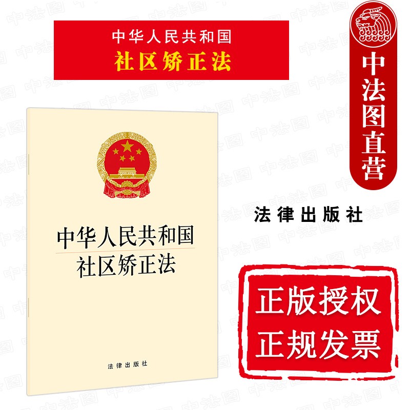 中华人民共和国社区矫正法 法律出版社 国家法律法规法条单行本 2021新书 根据宪法制定 推