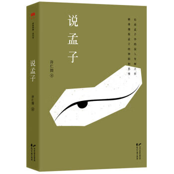 说孟子 许仁图 著【书】