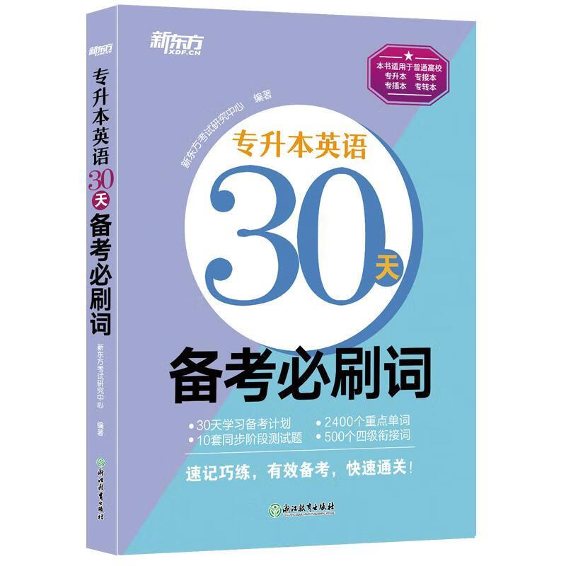 专升本英语30天备考必刷词新东方考试研究中心浙江教育出版社9787572207150 考试书籍