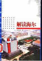 解读海尔 刘银良 河北大学出版社 9787810288040