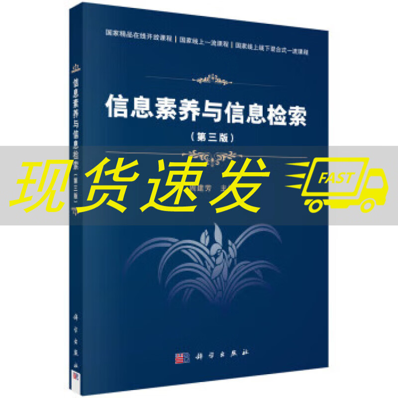 信息素养与信息检索（第三版）周建芳著9787030690890科学出版社