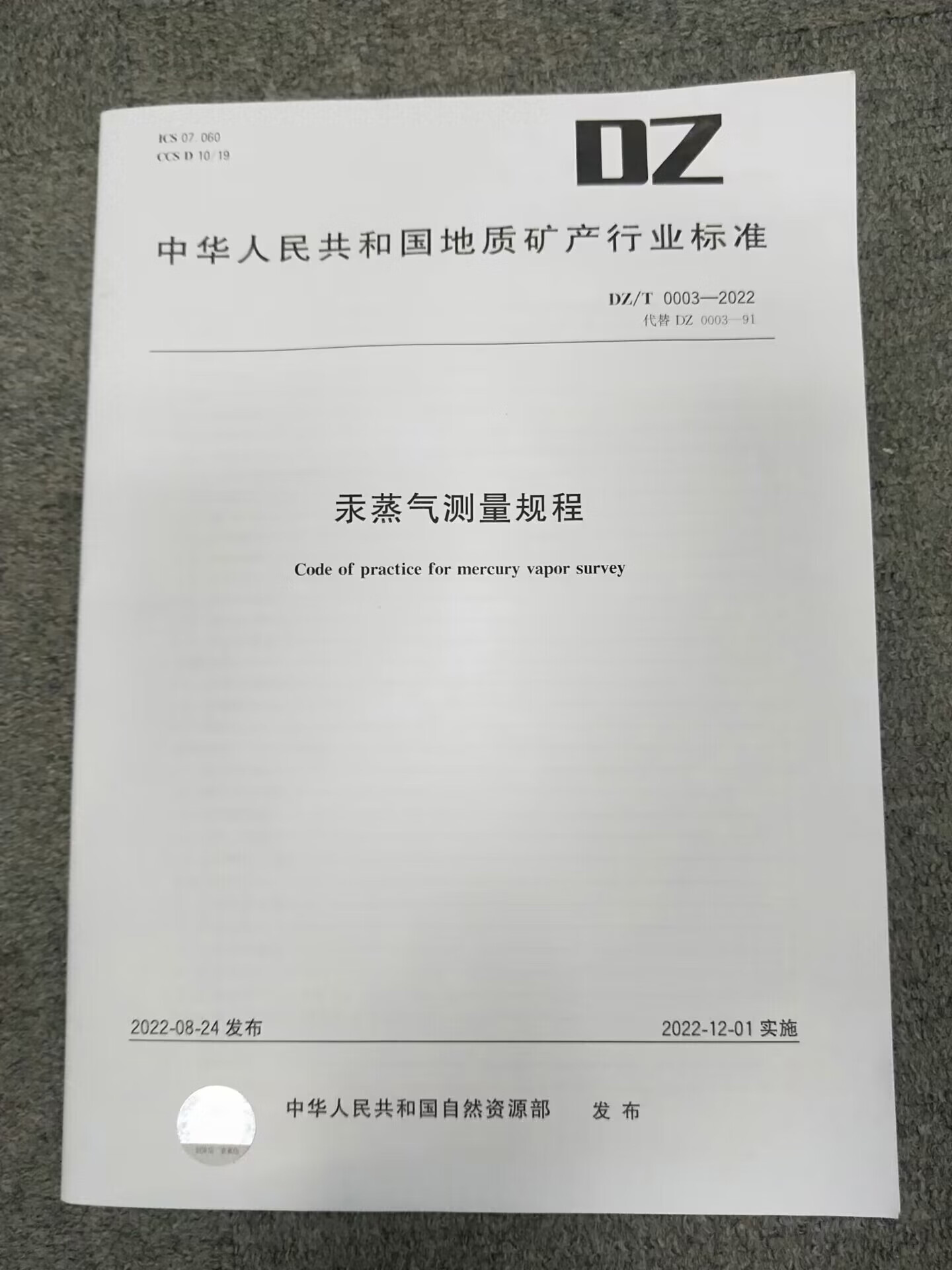 DZ/T 0003-2022 汞蒸气测量规程