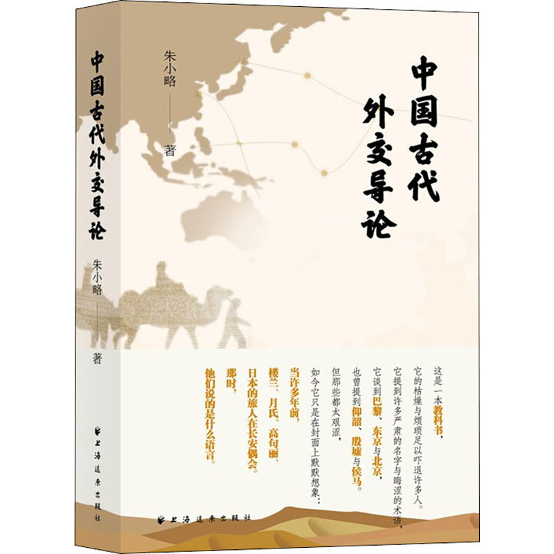 中国古代外交导论 朱小略 书籍