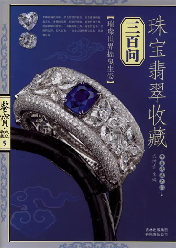 珠宝翡翠收藏三百问 史青树 主编 吉林出版社