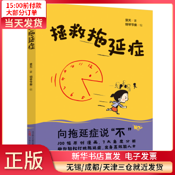 拯救拖延症 图书/心理学/心理百科 全新
