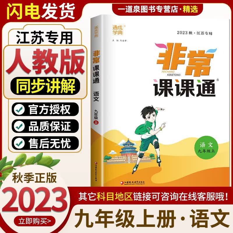 【科目自选】2023秋非常课课通九年级上语文数学化学物理 9年级初三上册教材考点双贯通初中教辅用书 通城学典 【9上】语文 人教版