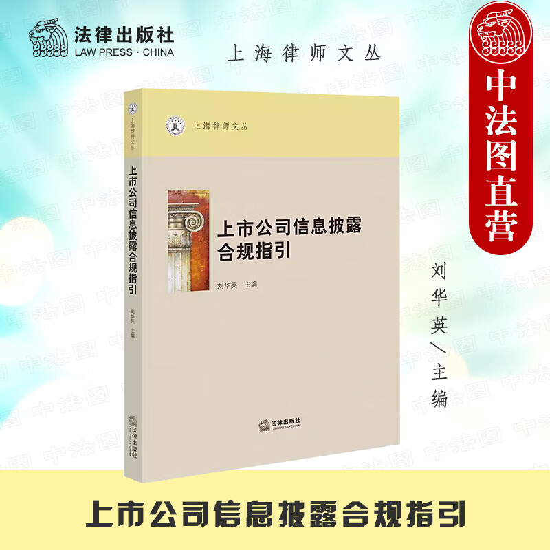 上市公司信息披露合规指引 刘华英 法律出版社 企业合规多维价值 运行机制 上市公司信息披露 上市公司信息披露顶层设计