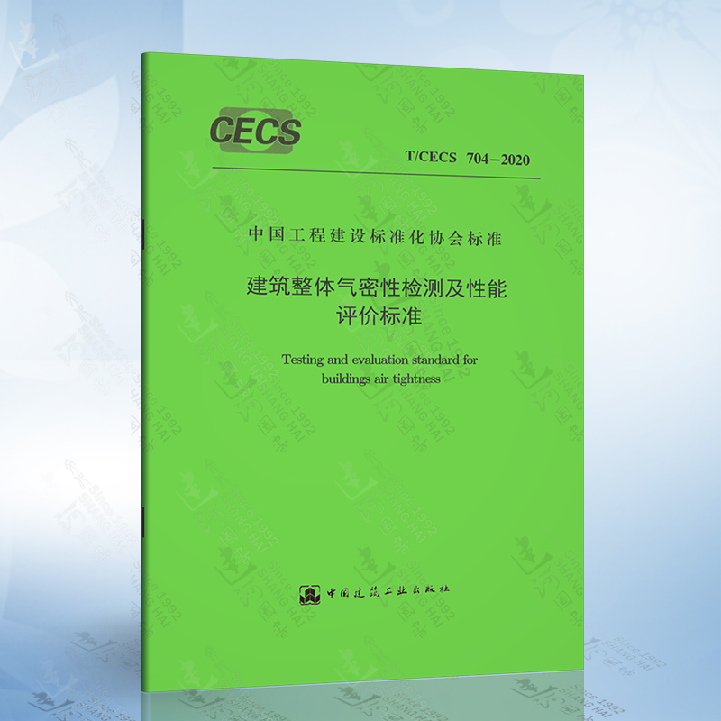 T/CECS 704-2020 建筑整体气密性检测及性能评价标准