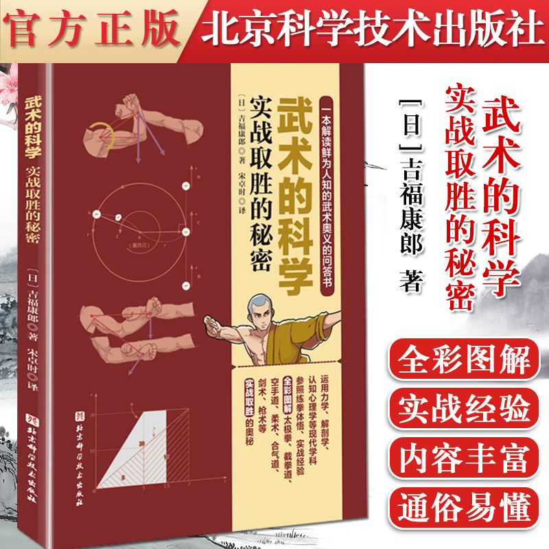 武术的科学 实战取胜的秘密 吉福康郎 武术空手道剑道原理漫画 男子女子防身术健身