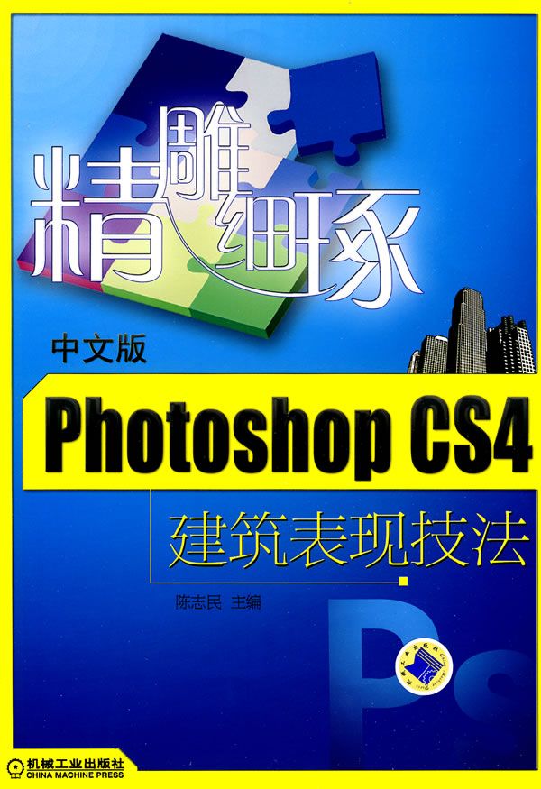 精雕细琢：中文版Photoshop CS4建筑表现技法
