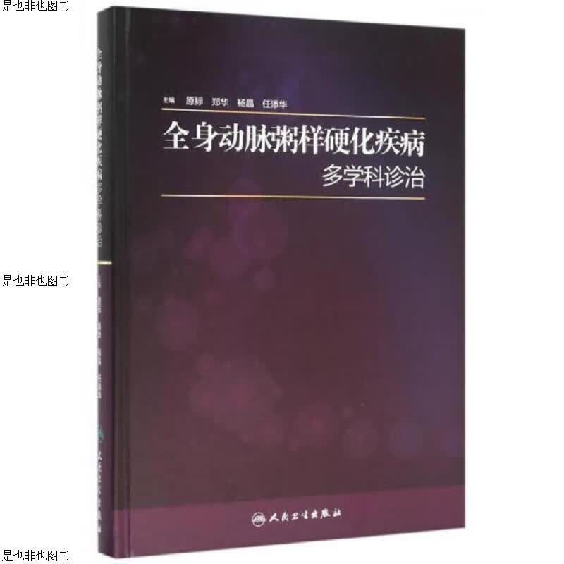 全身动脉粥样硬化疾病多学科诊治
