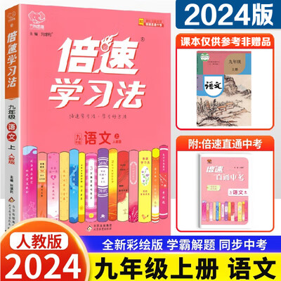 现货【人教版】2024版九上语文 初中倍速学习法九年级语文上册人教版课本同步专项讲解解析 9上全解教材解析初中教辅资料书直通中考语文总复习 语文 九年级上