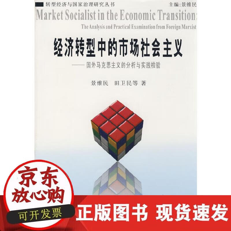 【现货】经济转型中的市场社会主义