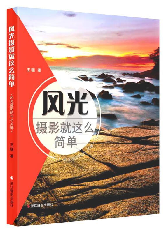 风光摄影就这么简单:风光摄影的N个关键 王猛 浙江摄影出版社 9787551407762