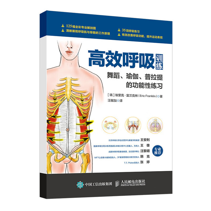 高效呼吸训练 舞蹈瑜伽普拉提的功能性练习 健身书籍呼吸之间瑜伽普拉提书籍初级入门瑜伽 [瑞]埃里克· 富兰克林（Eric Franklin）