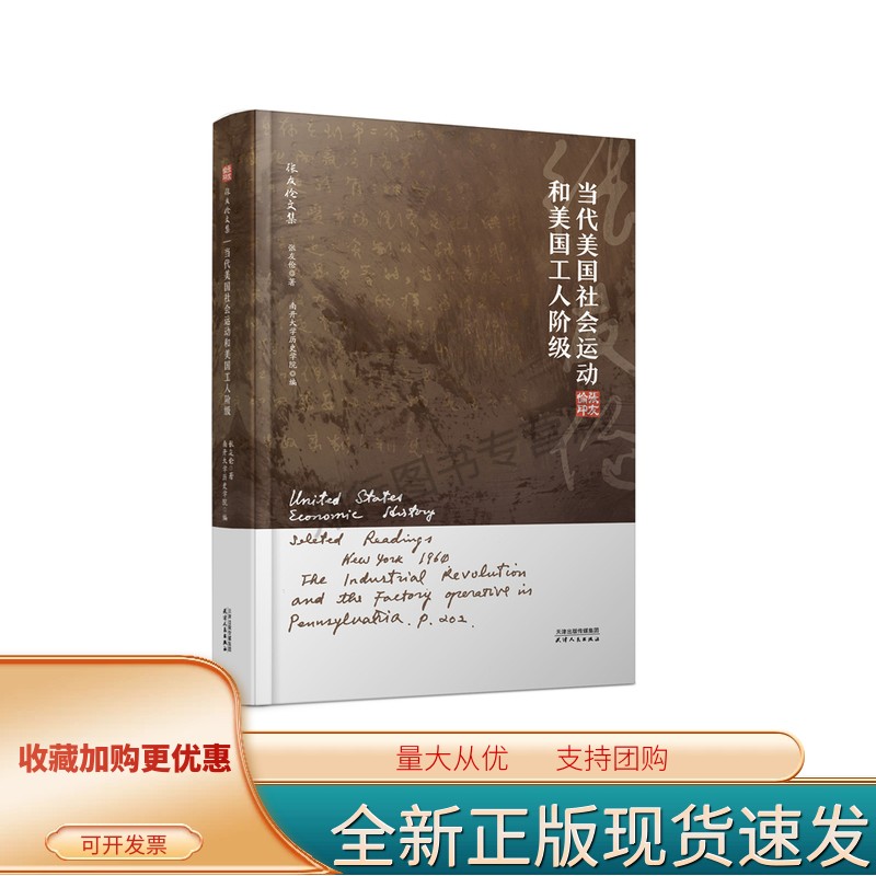 张友伦文集·当代美国社会运动和美国工人阶级