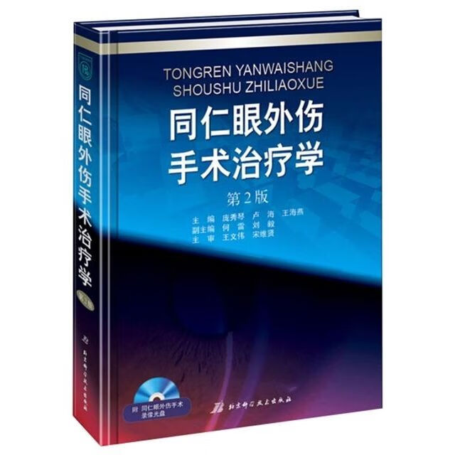 同仁眼外伤手术治疗学(第2版)送配套视频