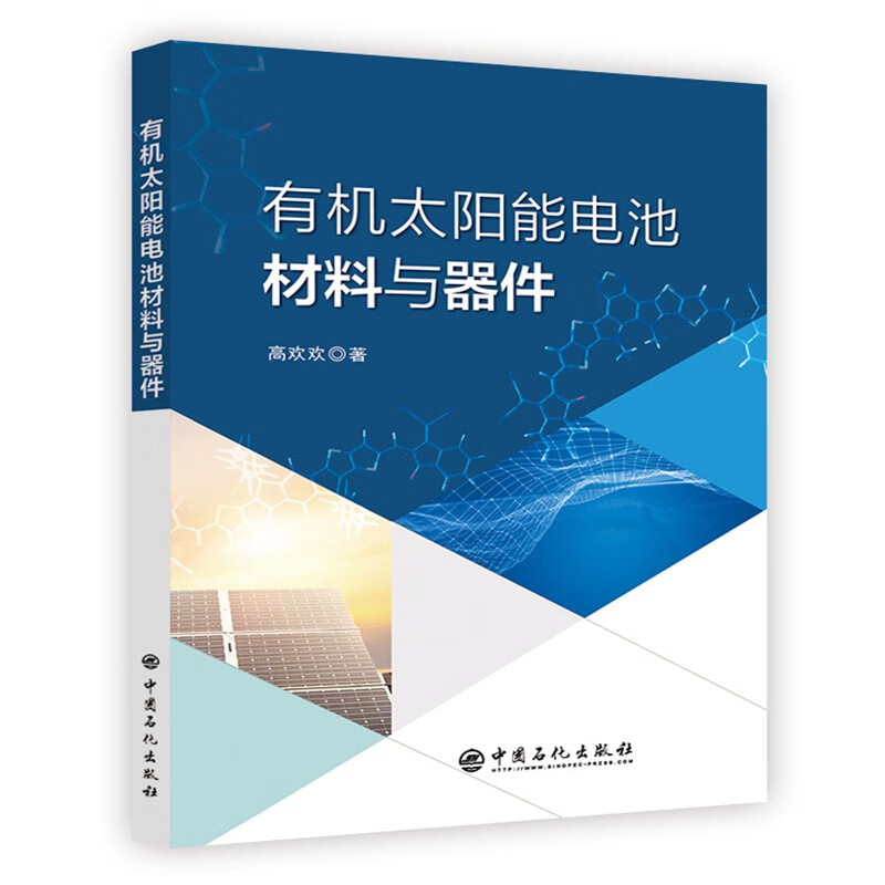 有机太阳能电池材料与器件