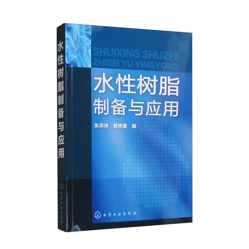 水性树脂制备与应用