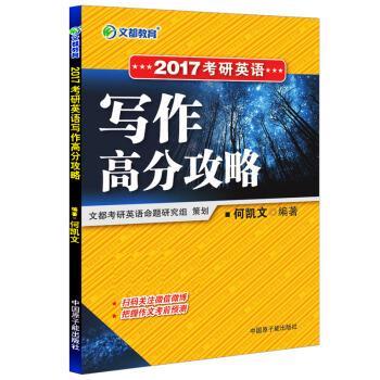 2017考研英语写作高分攻略【，放心购买】